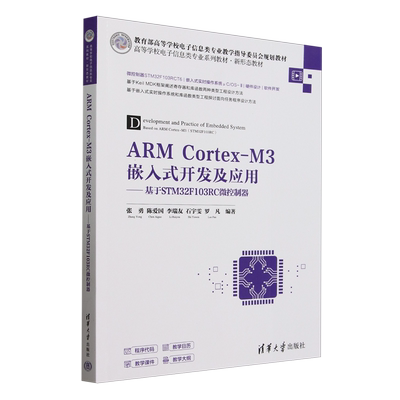【新华书店 正版书籍】ARM Cortex-M3嵌入式开发及应用:基于STM32F103RC微控制器
