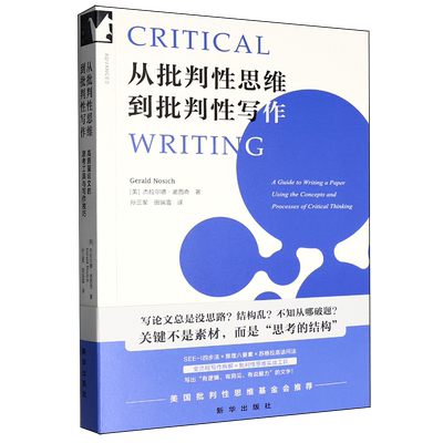 从批判性思维到批判性写作:高质量论文的思考工具与写作技巧