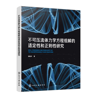 【新华书店 正版书籍】不可压流体力学方程组解的适定性和正则性研究