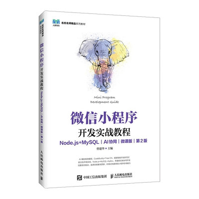【新华书店 正版书籍】微信小程序开发实战教程:Node.js+MySQL:AI协同:微课版