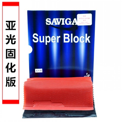SAVIGA赛维卡塞维卡SuperBlock长胶中颗粒单胶皮牛博士固化长胶