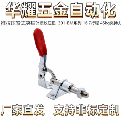 推拉压紧式夹钳 外螺纹压把  301-BM系列 16.7行程 45kg夹持力