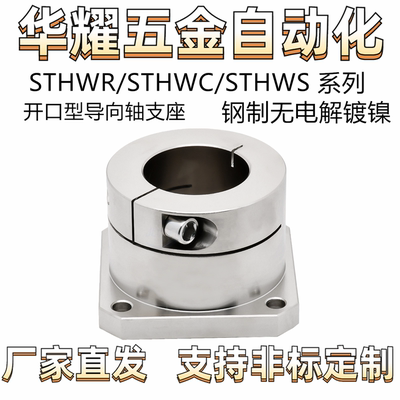 光轴固定座轴承座标准STHWC25 轴座导向轴支座开口STHWR STHWS8