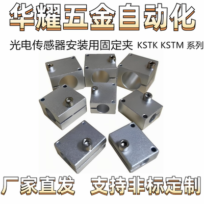 光电传感器安装用固定夹KSTK KSTM KSTW KSTB KSTS KSYK KSYM KSY
