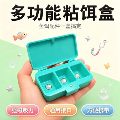便携耐用新款多功能强磁粘饵盒粘米盘摇三摇空钩野钓空小米饵盘子