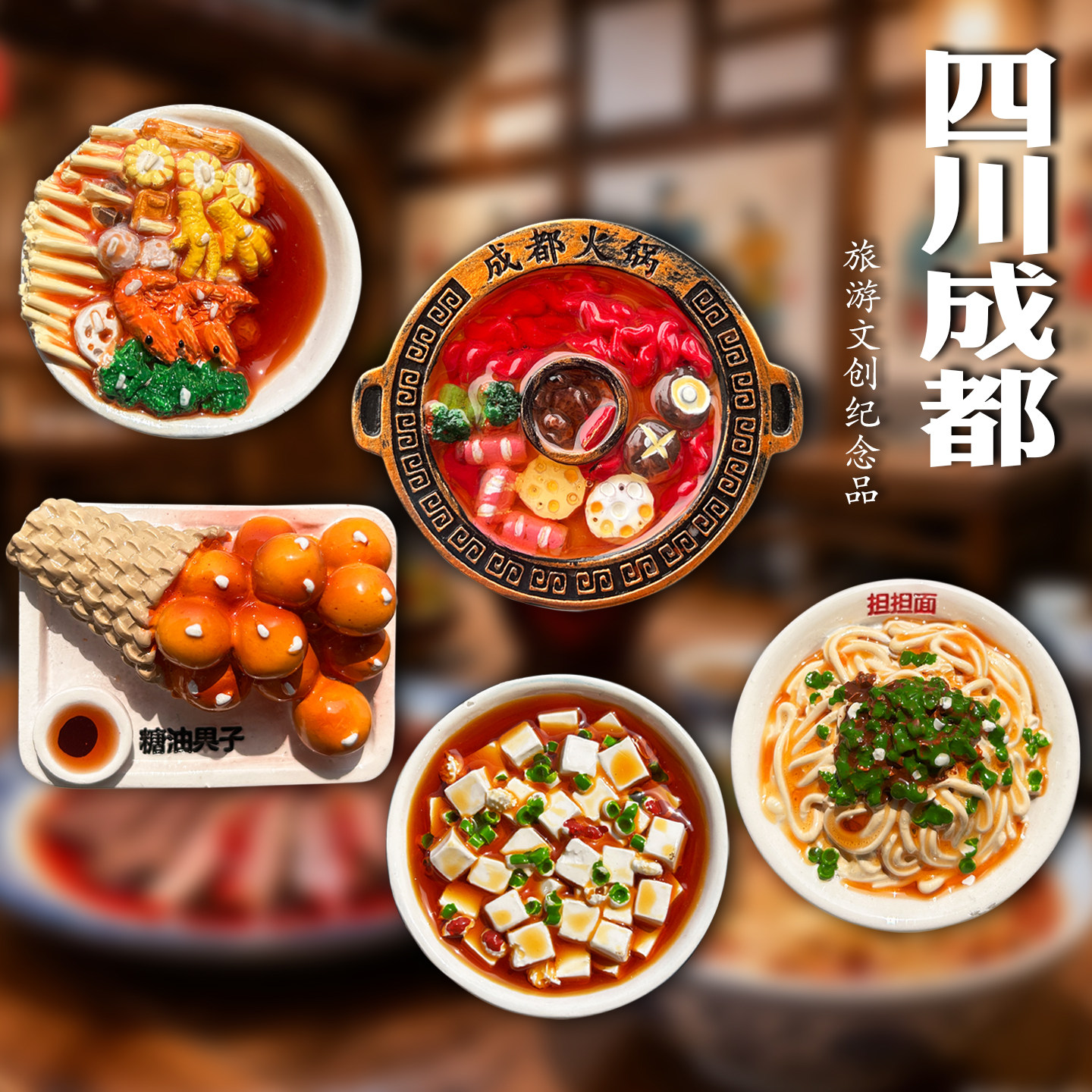 四川成都特色美食火锅立体冰箱贴磁吸贴旅游文创城市纪念品伴手礼