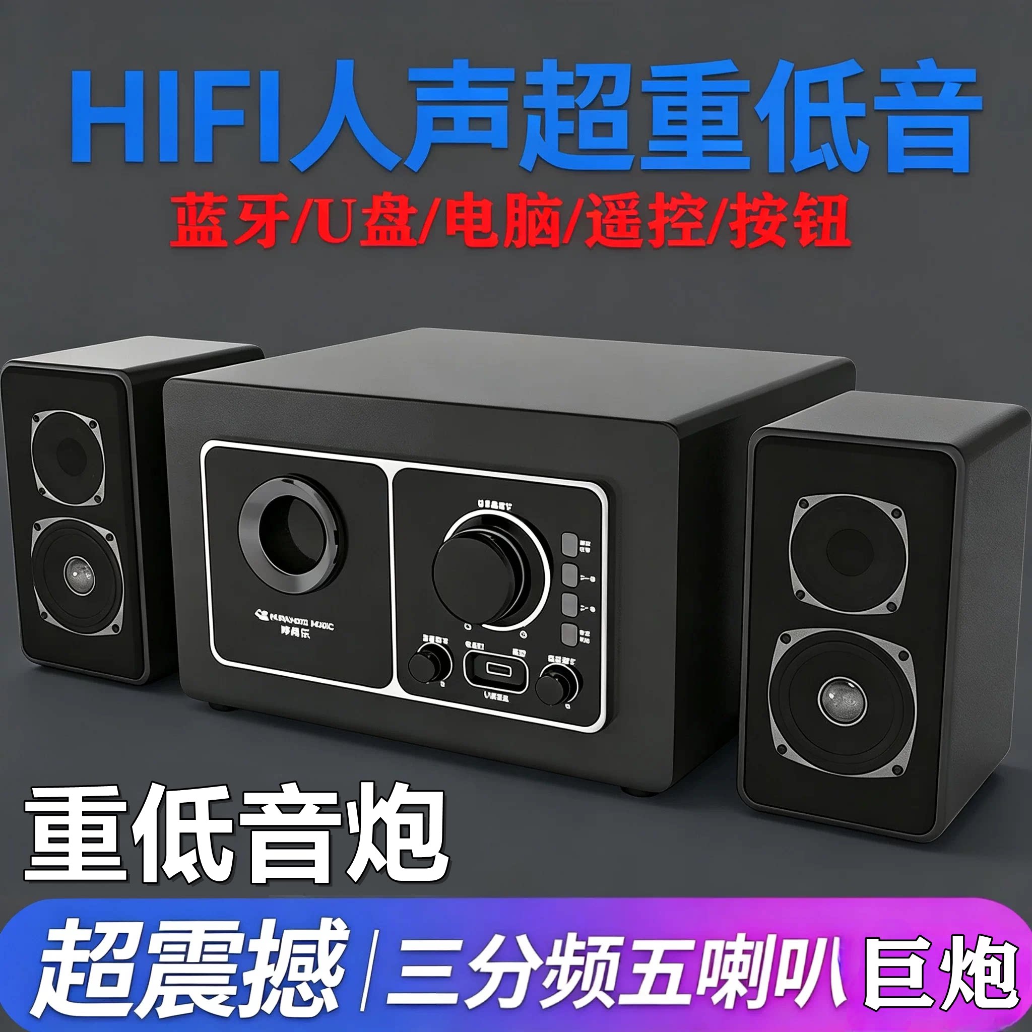 德国巨炮柏林声低音炮家用台式电脑大音量音箱U盘高品质蓝牙音响