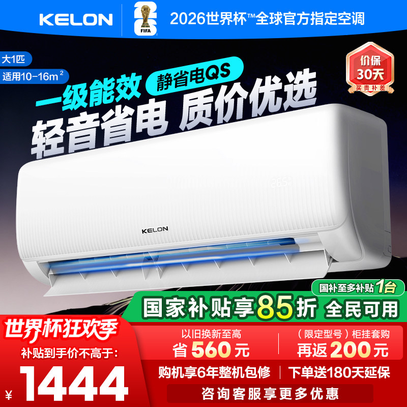 科龙空调静省电26QS 大1匹新一级能效家用挂机以旧换新补贴