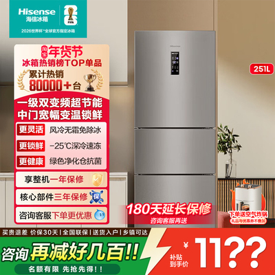 海信251L三开门电冰箱家用小户型一级能效无霜风冷租房电冰箱