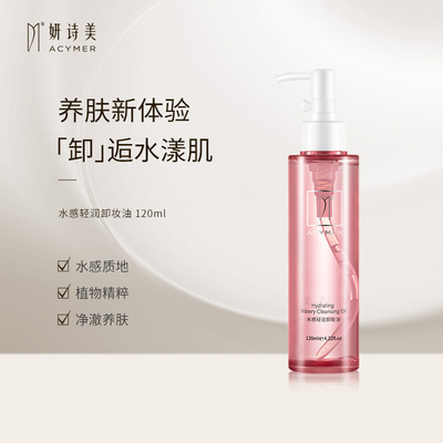 伊的家妍诗美官方正品水感轻润卸妆油眼唇脸温和敏感肌肤深层清洁