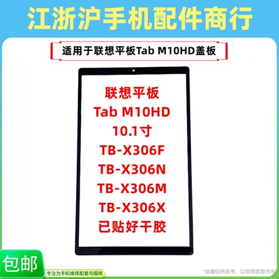 包邮适用联想Tab M10HD盖板TB-X306 FC NC F M X盖板触摸外屏玻璃