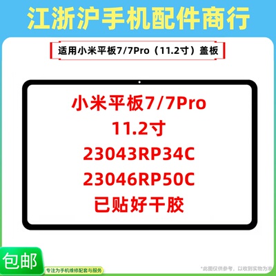 包邮适用小米平板7 7PRO盖板23043RP34C 23046RP50C触摸外屏玻璃
