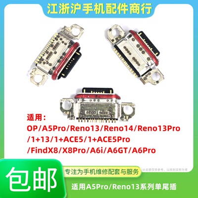 包邮适用OP A5Pro Reno13 13Pro reno14 1+13 尾插充电type-c接口