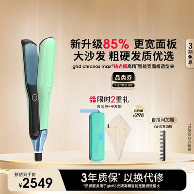 【叠券低至2044】ghd新品钻光版MAX高精智能宽面板造型夹直板夹