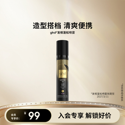 ghd防烫喷雾持久蓬松刘海定型