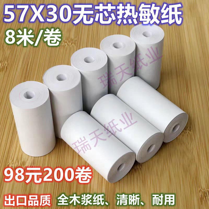 瑞天57 30热敏纸57X30无芯消毒柜灭菌器消毒锅消防主机通用打印纸