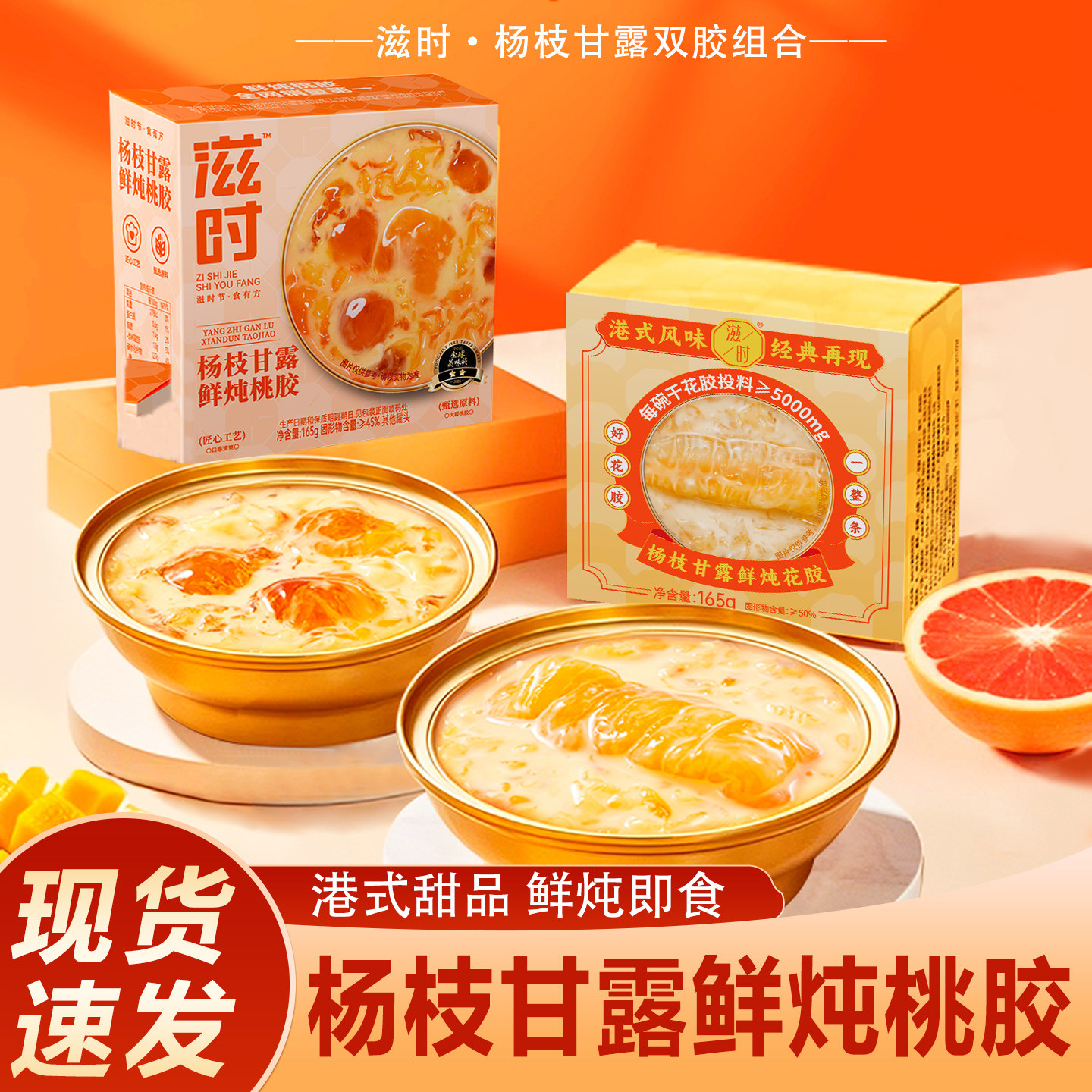 杨枝甘露鲜炖桃胶花胶粥港式风味速食糖水桃胶花胶开盖即食165g