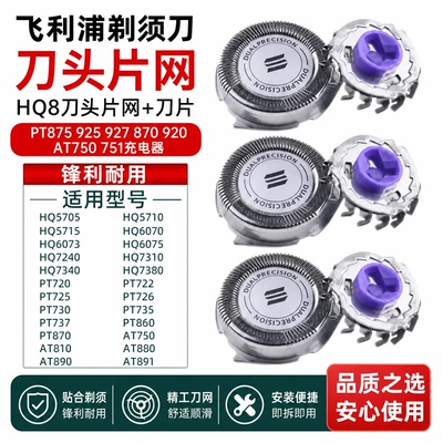 飞利浦剃须刀HQ8刀头片网PT875 925 927 870 920AT750 751充电器