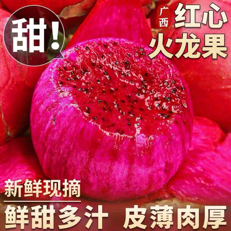 广西红心火龙果新鲜现摘金都一号火龙果甜多汁皮薄肉厚当季水果