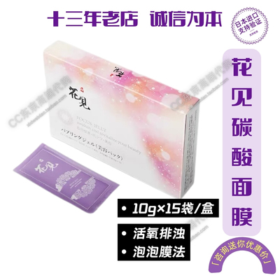 清仓现货原790 日本花见celabio碳酸面膜酵素修复注氧面膜15包/盒