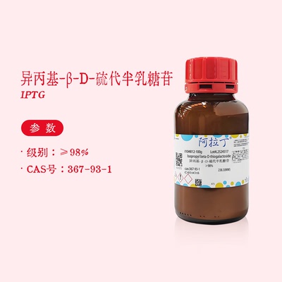 阿拉丁 IPTG试剂 异丙基-β-D-硫代半乳糖苷 超纯级 生物化学实验