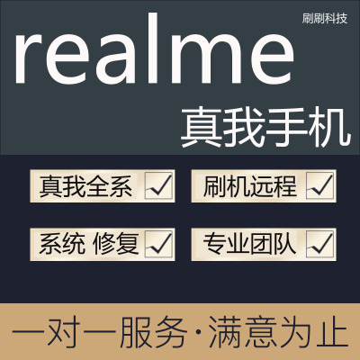手机刷机远程修复电脑