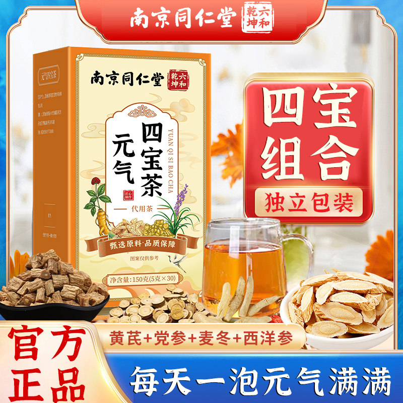 南京同仁堂元气四宝茶黄芪党参麦冬西洋参养生茶独立包装