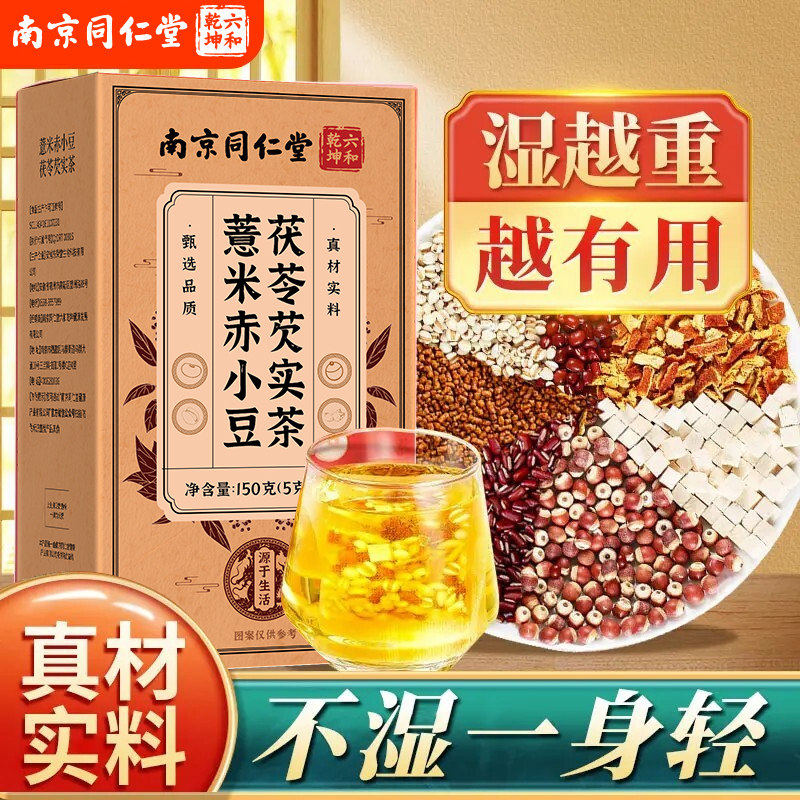 南京同仁堂茯苓薏米赤小豆茯苓芡实茶祛湿养生茶盒装炒熟三伏天