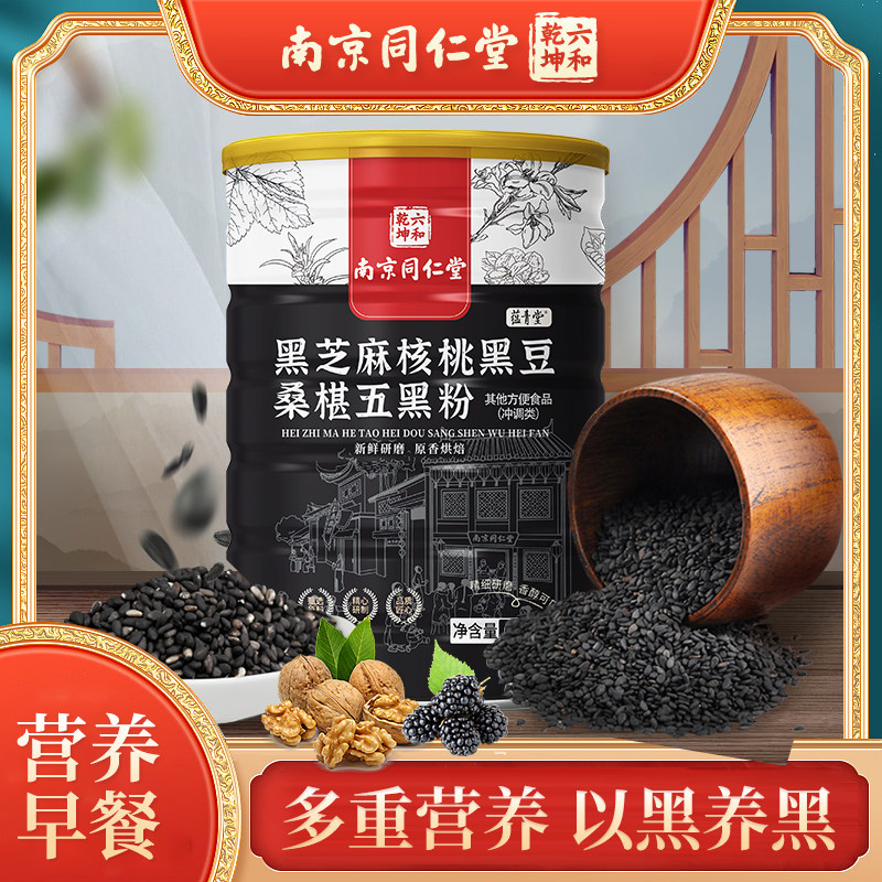 南京同仁堂黑芝麻核桃黑豆桑葚粉营养早餐拯救发际线中老年