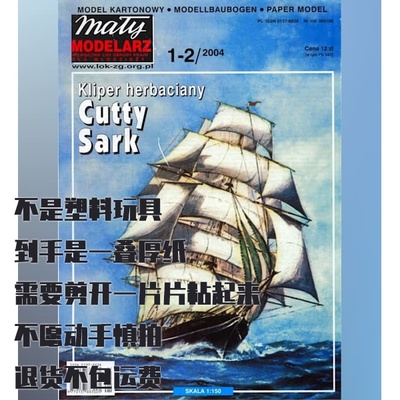 《Maly Modelarz》纸模型 卡蒂萨克号帆船 DIY手工制作