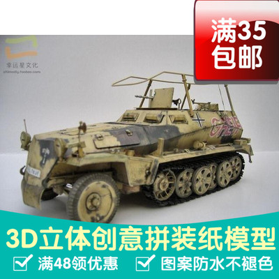 德军sdkfz250-3型半履带轻型装甲车军模3d纸模型DIY手工