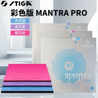 STIGA斯帝卡咒语PRO彩色乒乓球套胶咒语M反胶快攻樊振东H系列胶皮