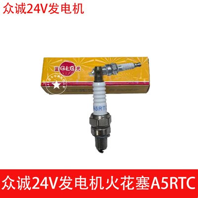 众诚24V发电机火花塞原厂