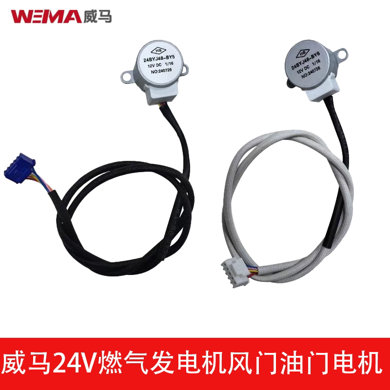 威马24V燃气发电机风门油门电机同步马达配件化油器电机驻车配件