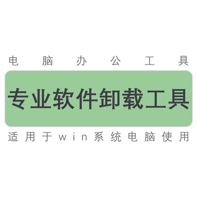 卸载cad/ps/天正/中望/浩辰/cass