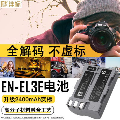 沣标EN-EL3E相机电池适用于尼康D90s D80 D300S D200 D700单反D300 D200 D70 D100 D80S D70S充电器EL3E+