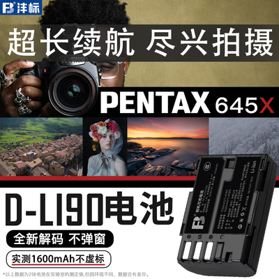 沣标适用于宾得DLI90电池K7 K7D K5 K52S K3 K32 K33 K3II K3III K1 K01 K51 645D 645Z相机D-LI90数码配件