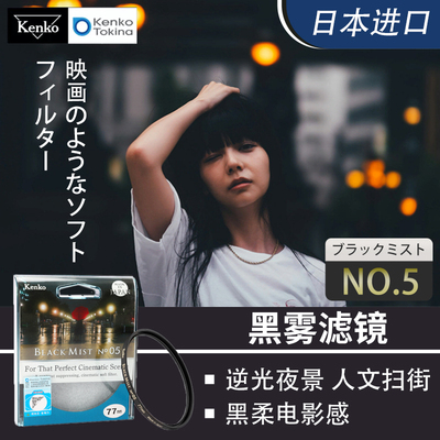 肯高BLACK MIST NO.05黑雾滤镜胶片滤镜柔焦镜人像美肤柔光滤镜电影感效果黑柔适用尼康Z9佳能R5相机R62富士