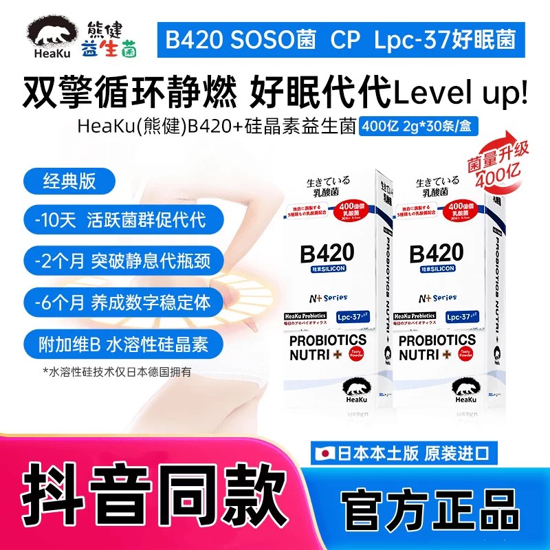 HeaKu熊健B420硅晶素数字管理400亿成人益生菌2g*30条/盒