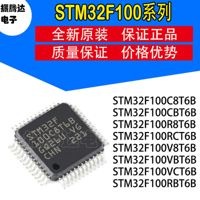 STM32F100C8T6B 100CBT6 R8T6 RCT6 V8T6 VBT6 VCT6 RBT6 单片机