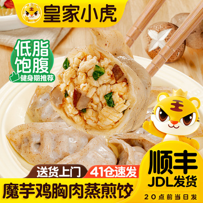 皇家小虎魔芋鸡胸肉蒸煎饺