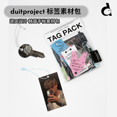 duye度也 韩国duit project标签素材包ins杂志风手帐拼贴diy素材