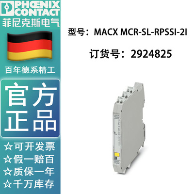 2924825 菲尼克斯全新原装正品 MACX MCR-SL-RPSSI-2I 馈电隔离器