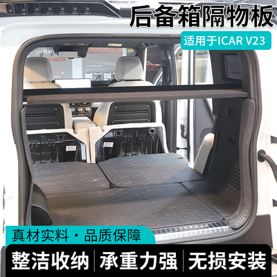 奇瑞iCAR V23隔物板遮物帘后备箱隔板尾箱隔层板改装专用V23