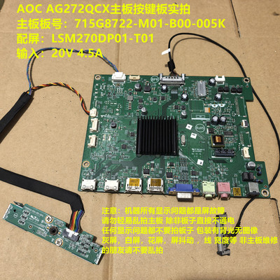 AOC AG272QCX驱动板715G8722-M01-B00-005K配屏LSM270DP01-T01
