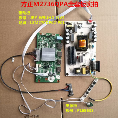 方正M2736QPA驱动板JRY-W9UHD-NV2电源PL69633配屏LSM270DP02-P01