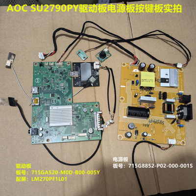 AOC SU2790PY驱动板715GA520电源板715G8852按键配屏LM270PF1L01