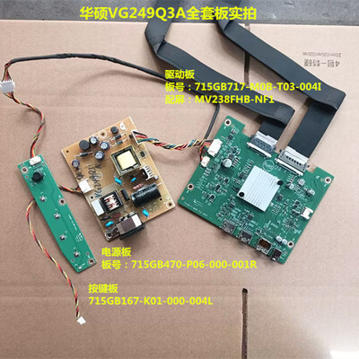 华硕VG249Q3A驱动板715GB717电源板715GB470按键屏MV238FHB-NF1