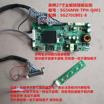 杂牌27寸驱动板SG56MW-TPH-Q001按键配屏SG2701B01-8