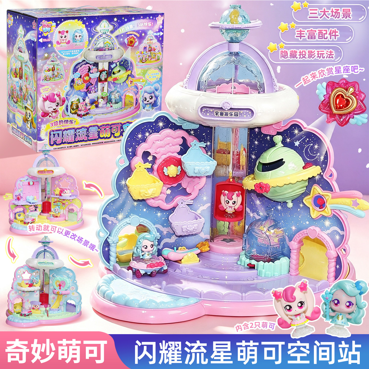 山姆代购奇妙萌可闪耀流星空间站城堡过家家公主玩具女孩生日礼物
